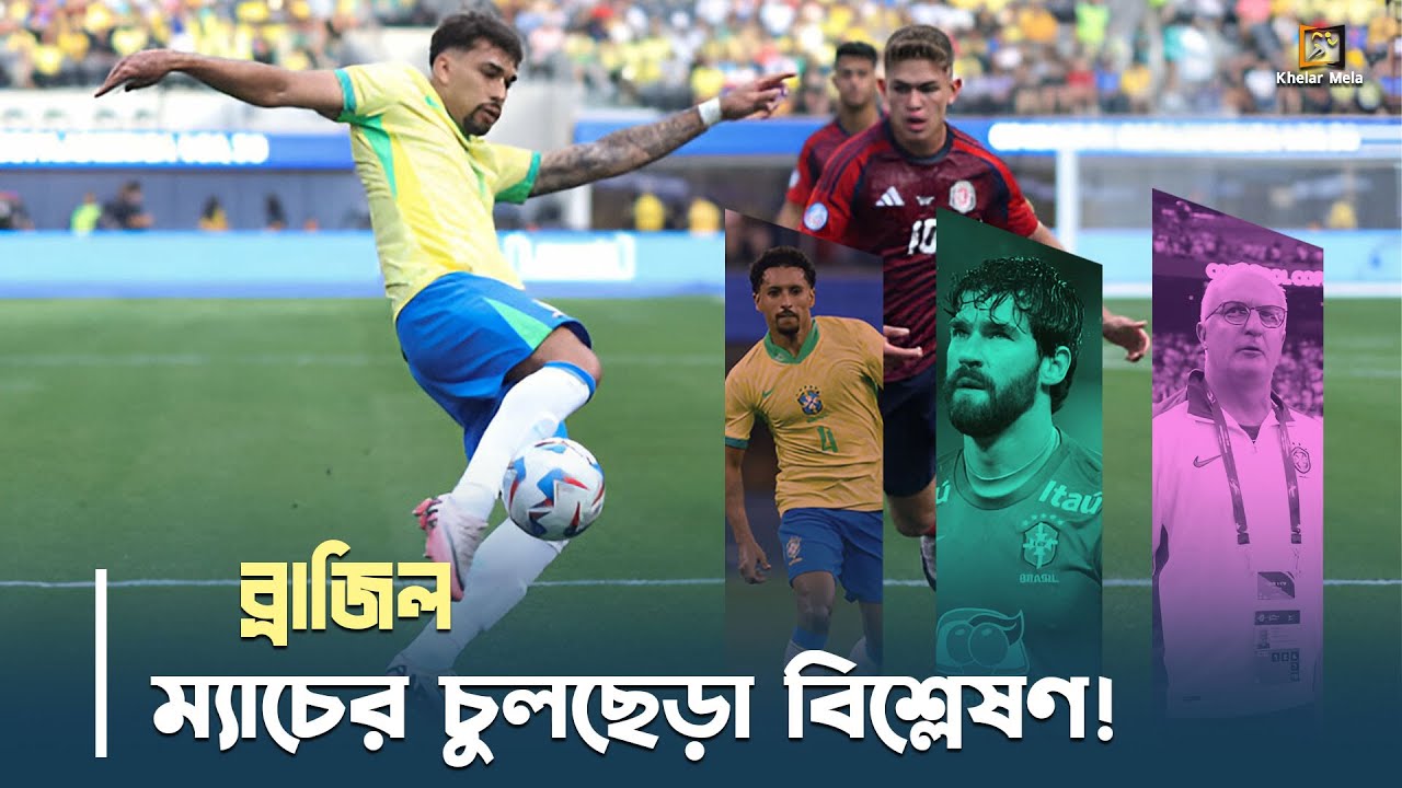 ব্রাজিল ম্যাচের ভালো মন্দ দুই দিক | Hair splitting analysis of the Brazil match | Copa America ...