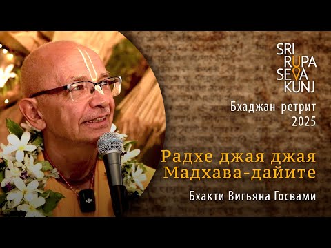 Радхе джая джая Мадхава-даите - Бхакти Вигьяна Госвами