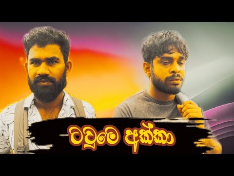 ටවුමෙ අක්කලාගෙ විස්තරෙ නොදන්න එකෙක්.. ටවුමෙ අක්කා | ara production ...