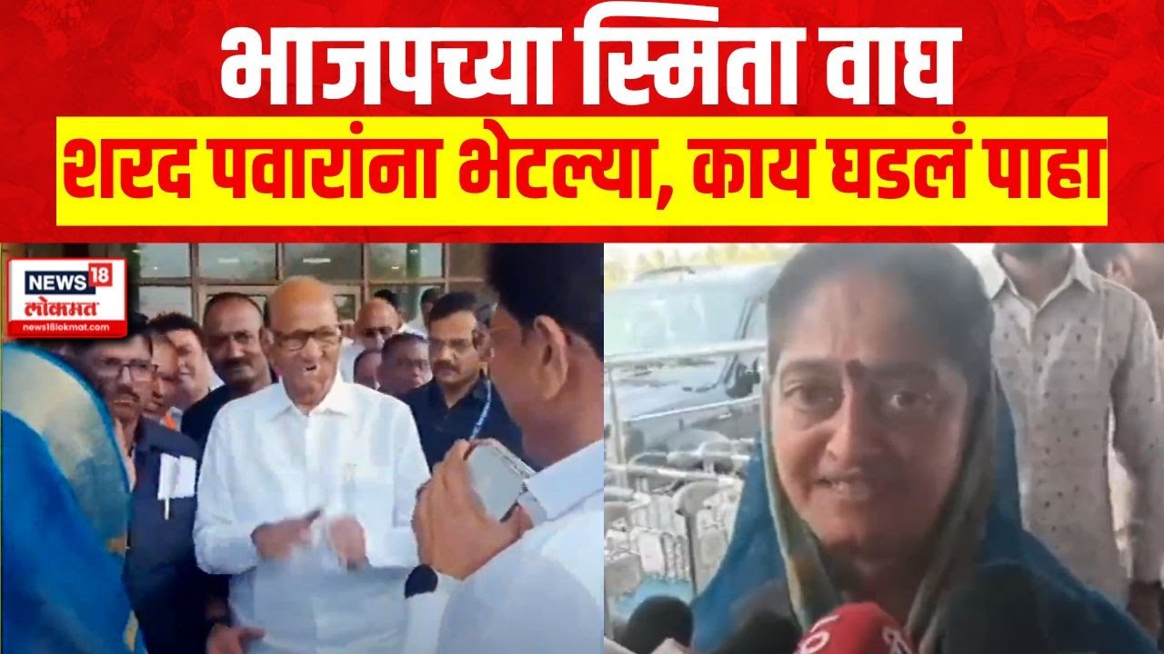 Smita Wagh Meet Sharad Pawar : भाजपच्या उमेदवार शरद पवारांना भेटल्या ...