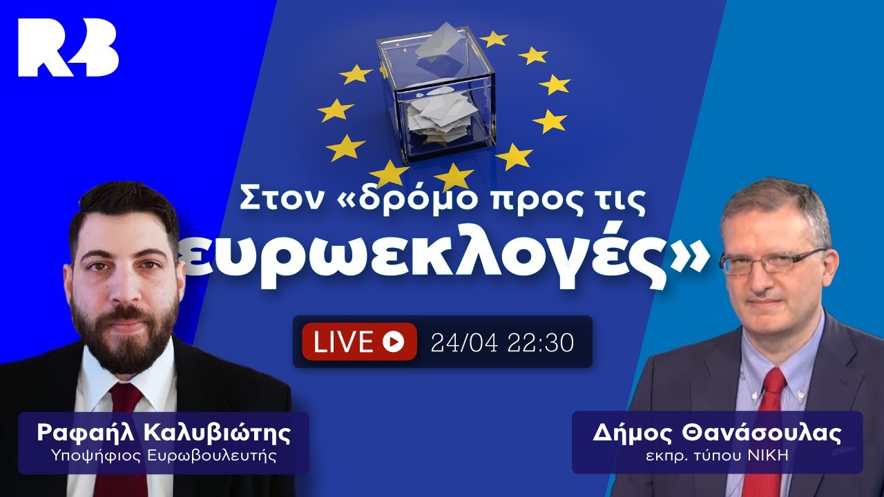 Στον δρόμο προς τις ευρωεκλογές: Ρ. Καλυβιώτης και ο εκπρόσωπος Τύπου ...