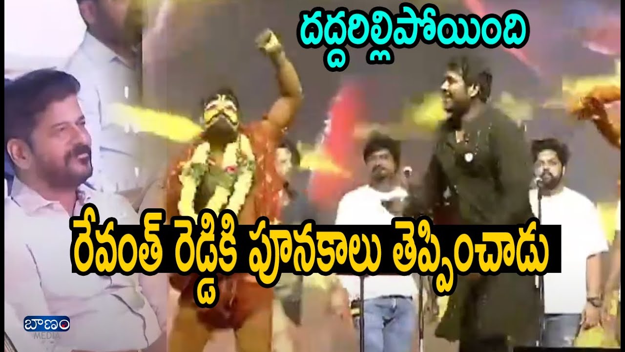 రేవంత్ రెడ్డికి పూనకాలు తెప్పించాడు 🔥🔥 Rahul Sipligunj Live Performance CM Revanth Reddy - YouTube