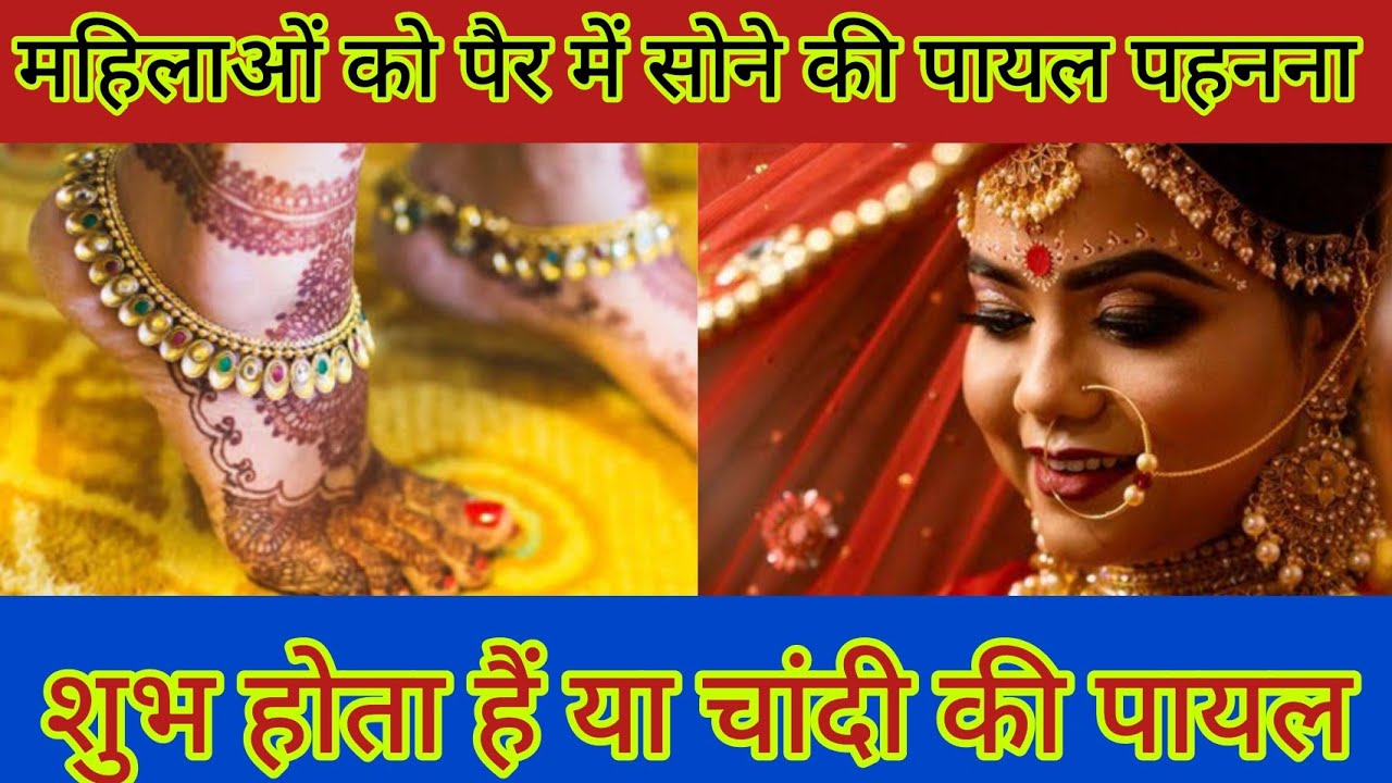 महिलाओं को पैर में सोने की पायल पहनना शुभ होता हैं या चांदी की पायल///SONE KI PAYAL CHANDI KI ...