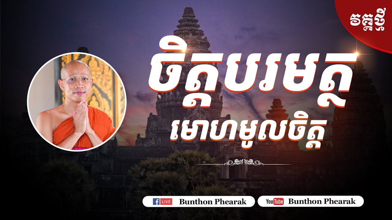 ចិត្តបរមត្ថ | មោហមូលចិត្ត ២ ដួង | Bunthon Phearak - YouTube