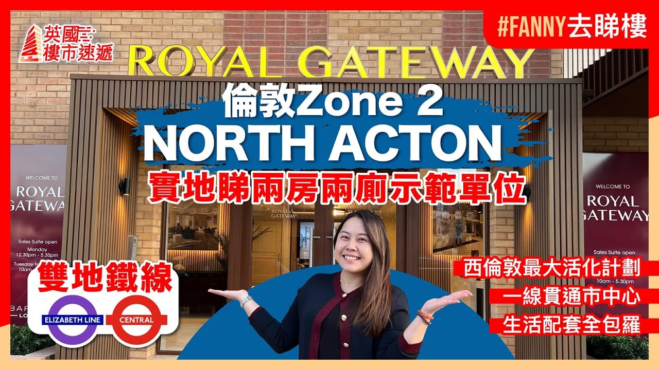 英國倫敦Zone 2 North Acton雙地鐵線住宅｜ Royal Gateway｜Elizabeth Line X Central Line｜實地睇兩房兩廁示範單位 - YouTube