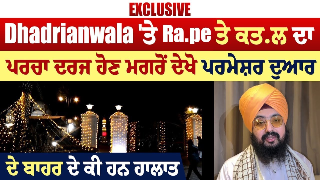 Dhadrianwala 'ਤੇ Ra/pe ਤੇ ਕ.ਤ.ਲ ਦਾ ਪਰਚਾ ਦਰਜ ਹੋਣ ਮਗਰੋਂ ਦੇਖੋ ਪਰਮੇਸ਼ਰ ਦੁਆਰ ...