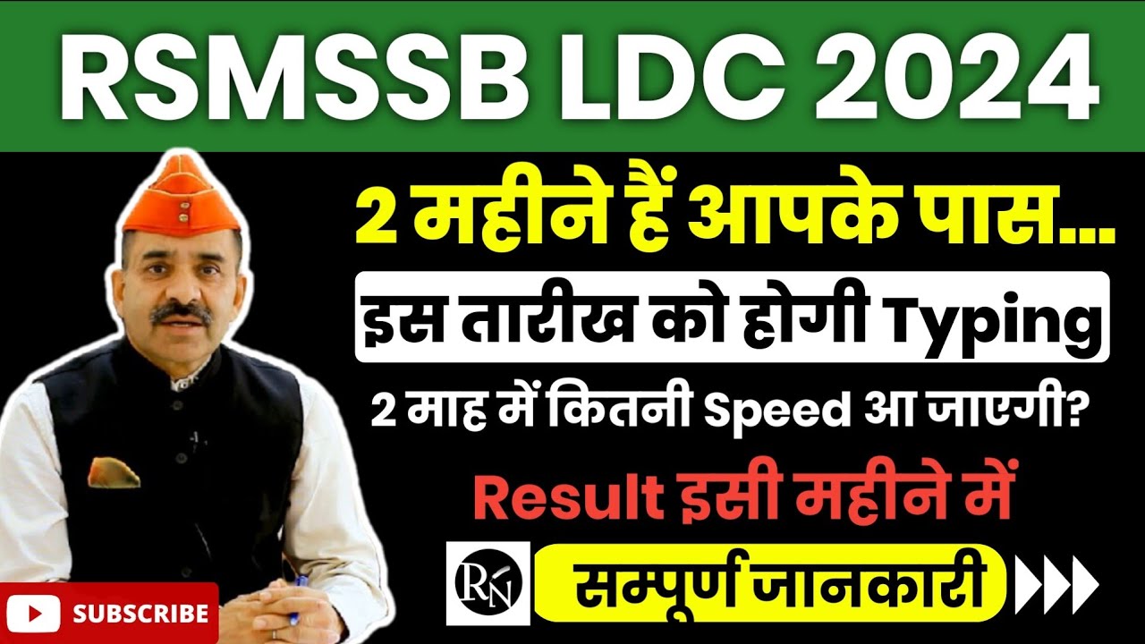 जनवरी में होगी RSMSSB LDC 2024 की TYPING । RSMSSB ldc 2024 result ...