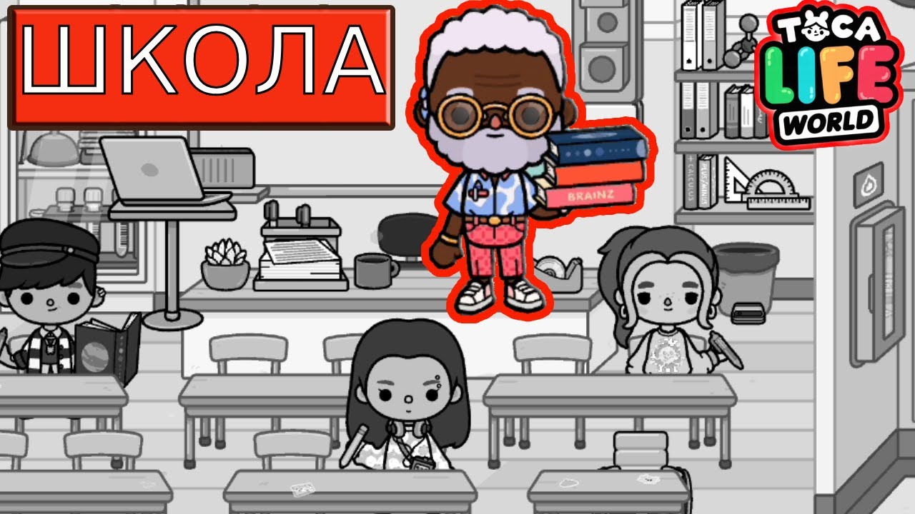 МОЯ ТАЙНАЯ ШКОЛА!! В ТОКА БОКА! AT SCHOOL! /TOCA LIFE WORLD/ - YouTube