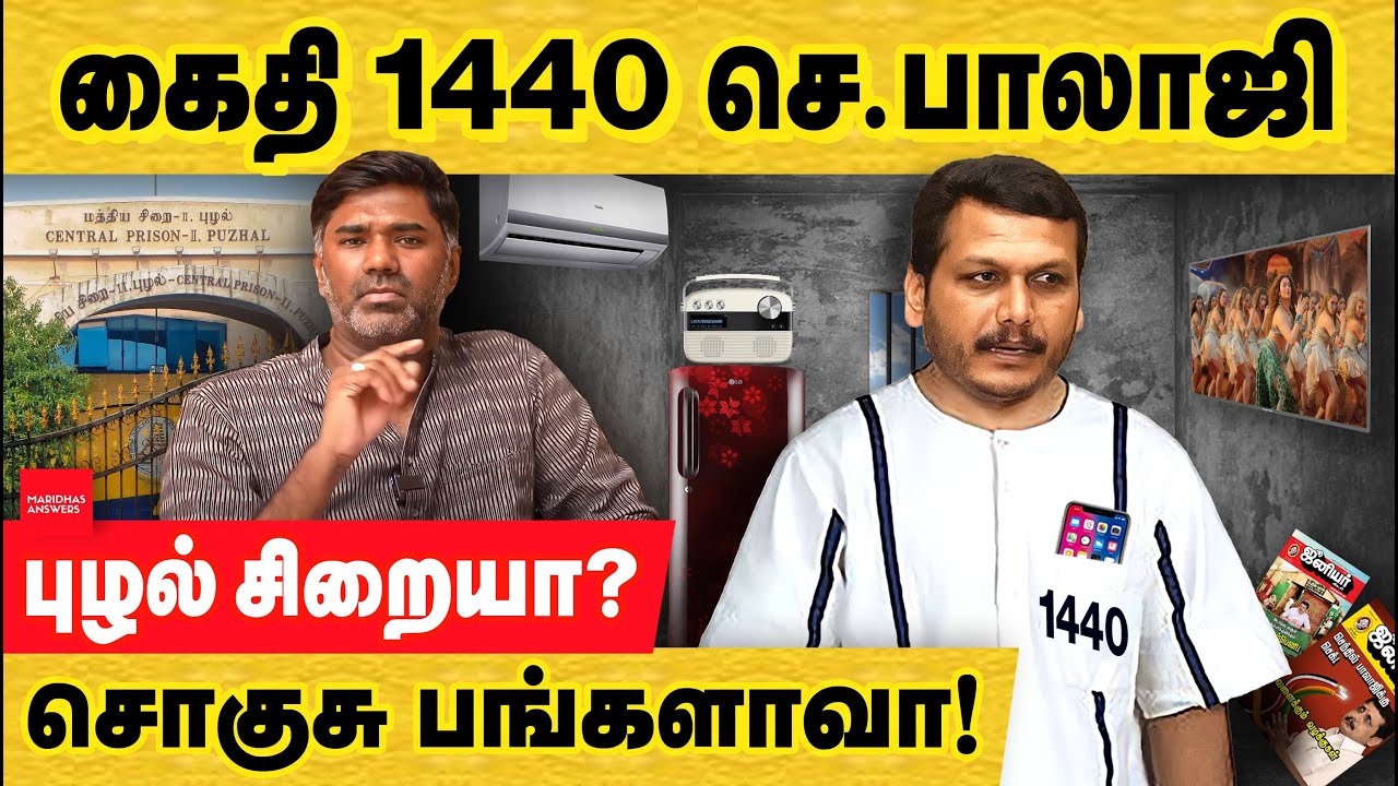 கைதி 1440 செந்தில் பாலாஜி - புழல் சிறையா இல்லை சொகுசு பங்களாவா? Pulhal ...