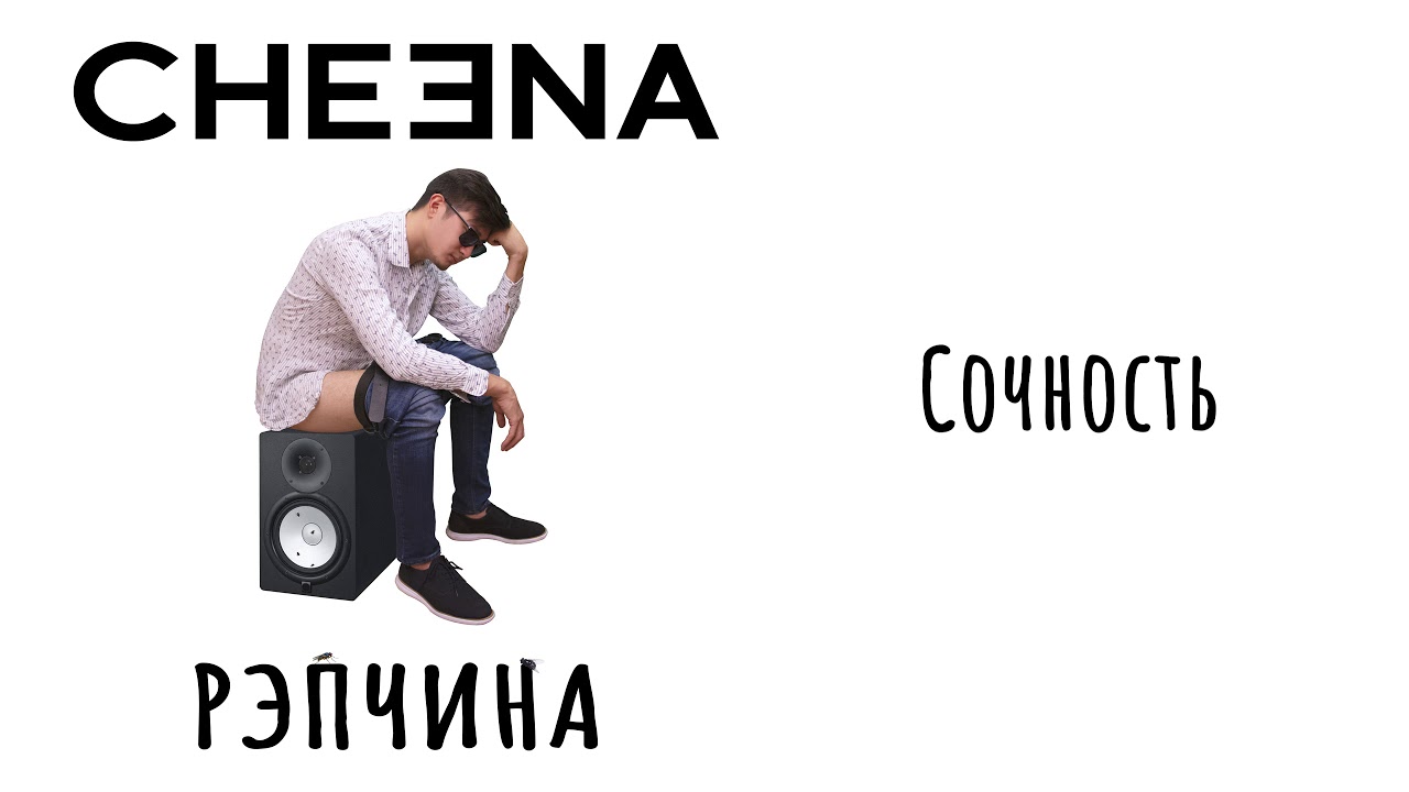 CHEENA - Сочность (Official Audio) - YouTube