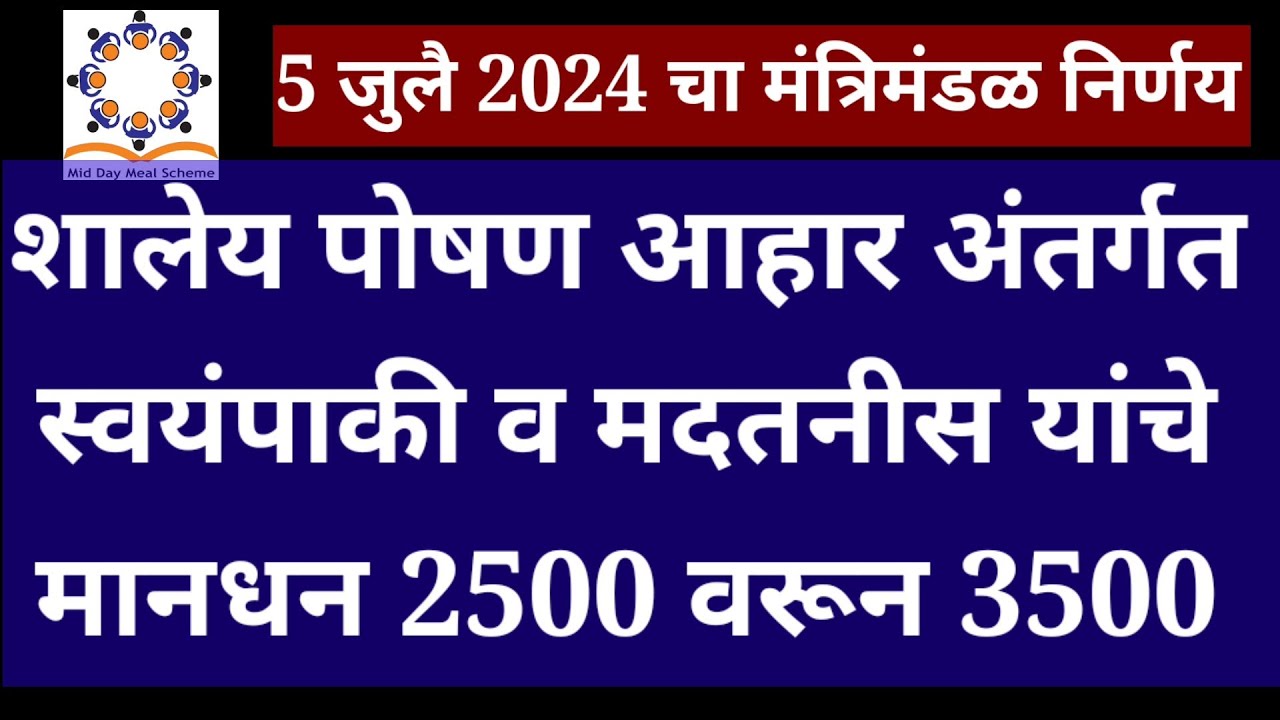 शालेय पोषण आहार योजना अंतर्गत स्वयंपाकी मानधन 2500 वरून 3500 करण्यात ...