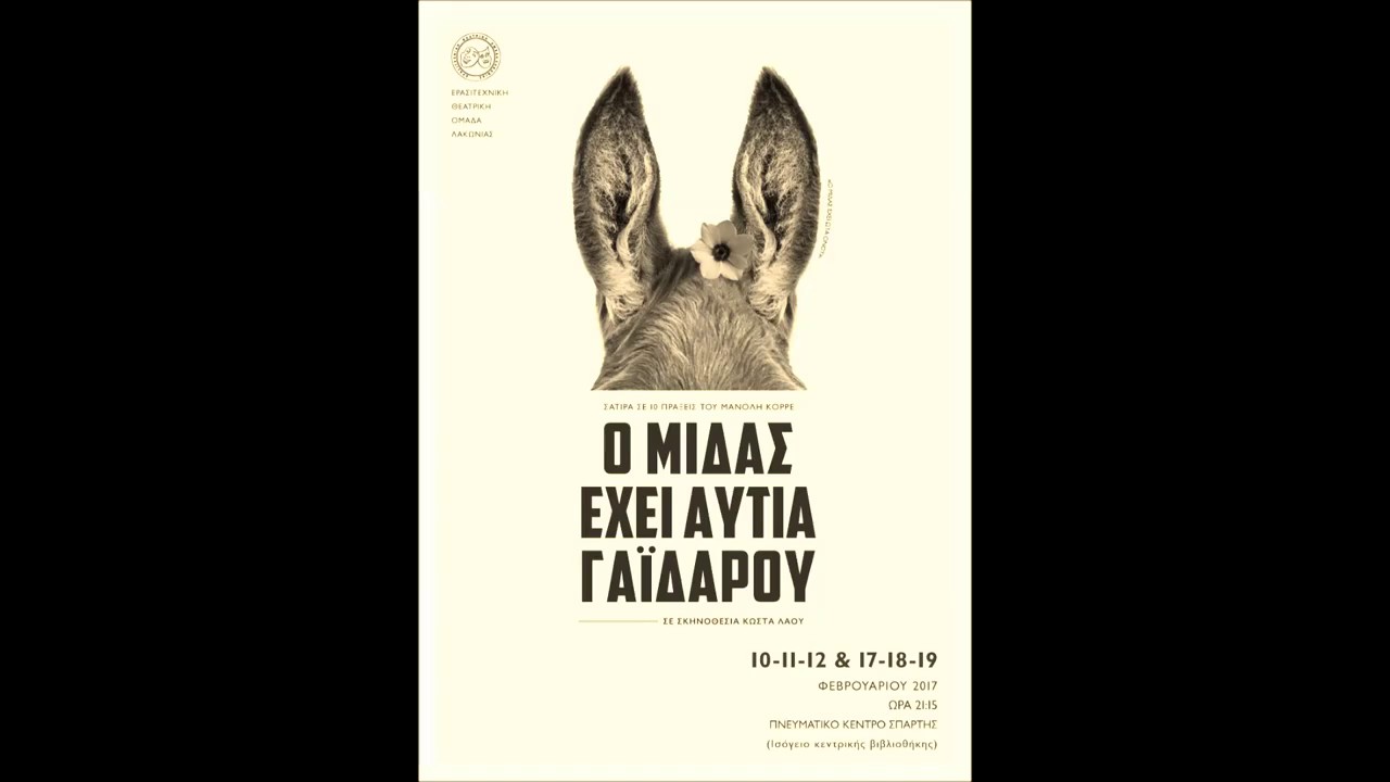 Ο Μίδας έχει αυτιά γαιδάρου - YouTube