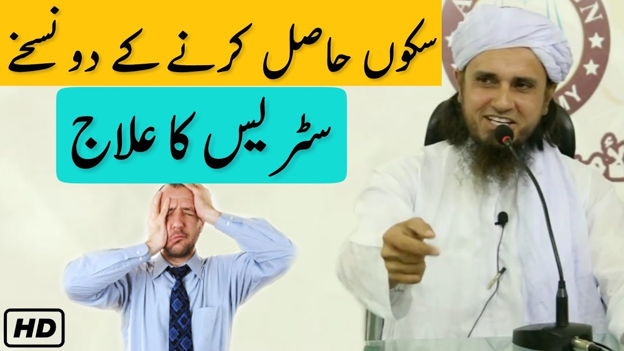 Sukoon Hasil Karne Ke 2 Nuskhe By Mufti Tariq Masood (Stress Ka ilaj ...