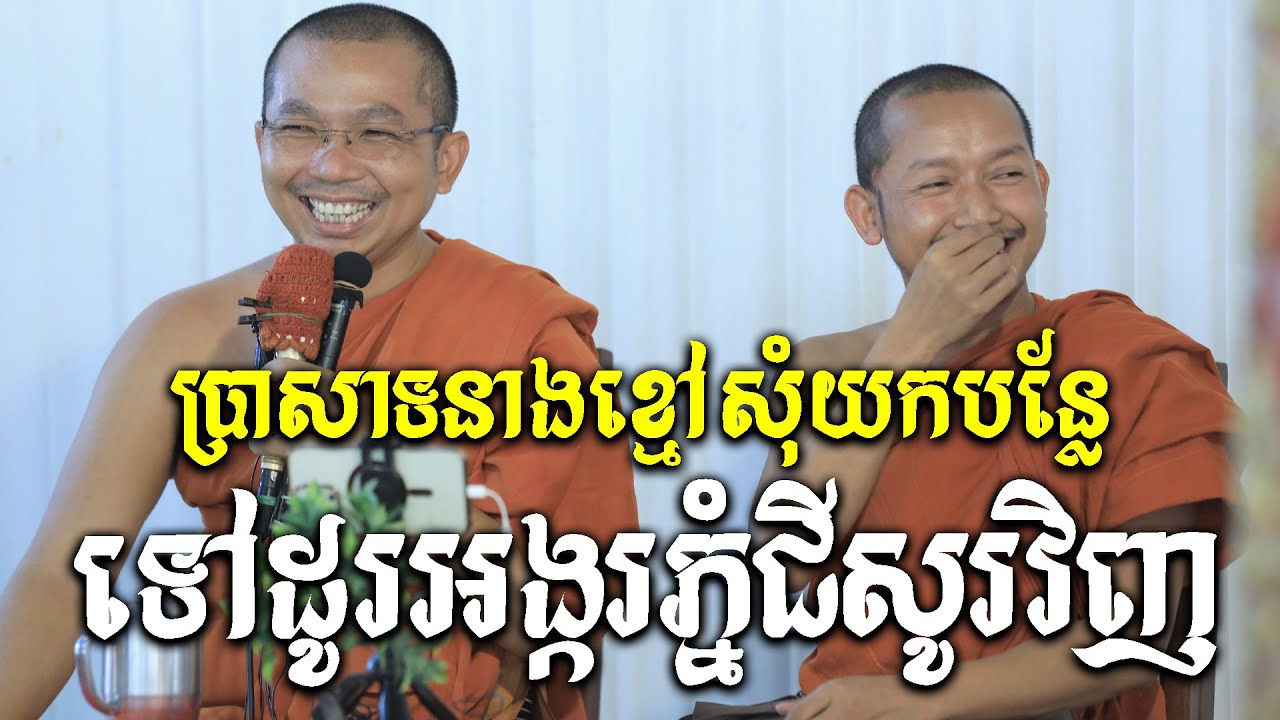 ទេសានគ្រែ ២ ភ្នំជីសូរ និង នាងខ្មៅ / Dharma talk by Choun kakada ...