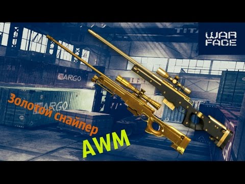 Warface: Золотой АВМ | Golden AWM | - YouTube
