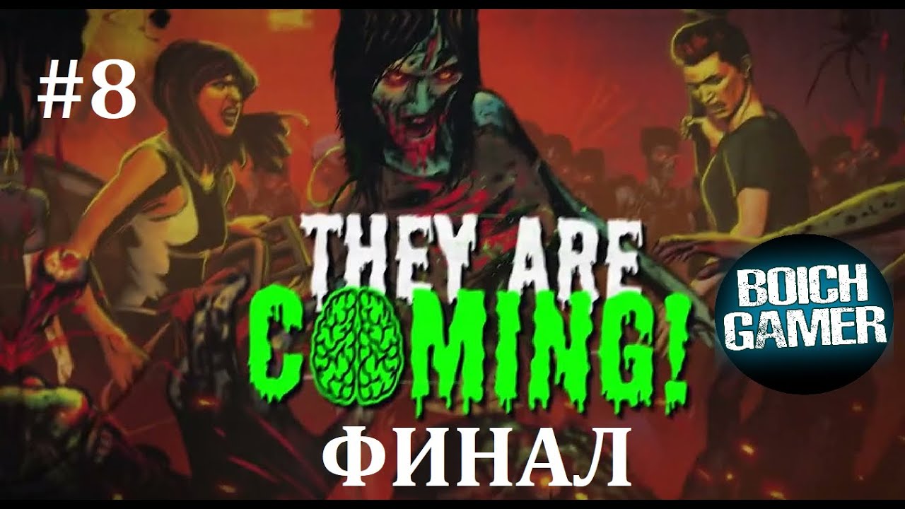 They Are Coming Zombie Defense #8 Финал - YouTube