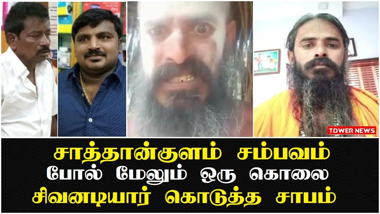 சிவனடியார் கொடுத்த சாபம் | Sivanadiyar Saravanan | Sathankulam ...