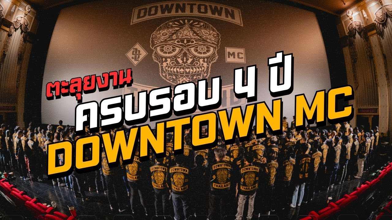 บุกงานครบรอบ 4 ปี Downtown MC งานปาร์ตี้ชาว 2 ล้อ สุดยิ่งใหญ่! - YouTube
