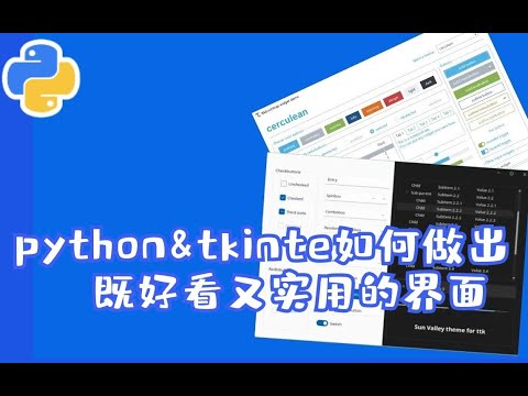 python&tkinter如何做出既好看又实用的界面-02.Sun Valley ttk - YouTube