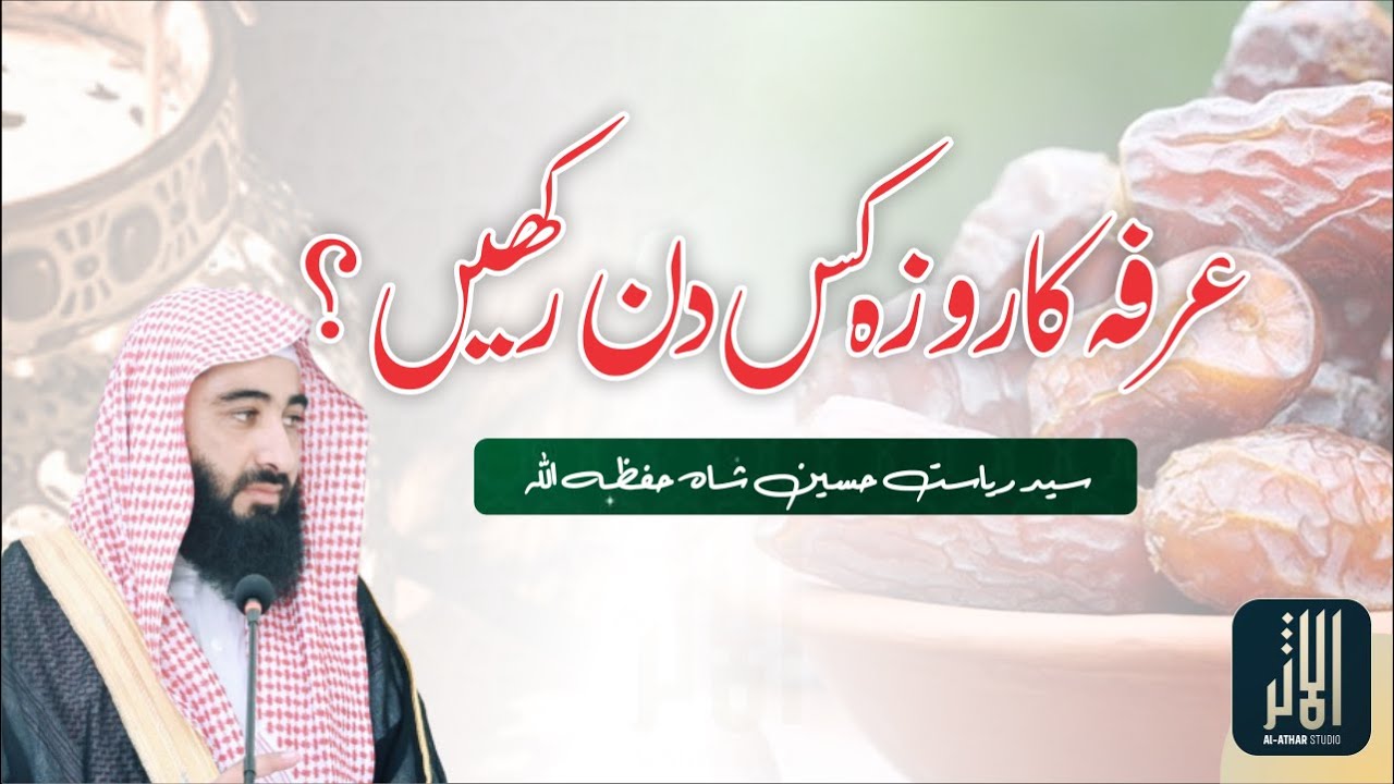 Arfa Ka Roza Kis Din Rakhein? ll Sheik Syed Riasat Hussain Shah (حفظہ ...
