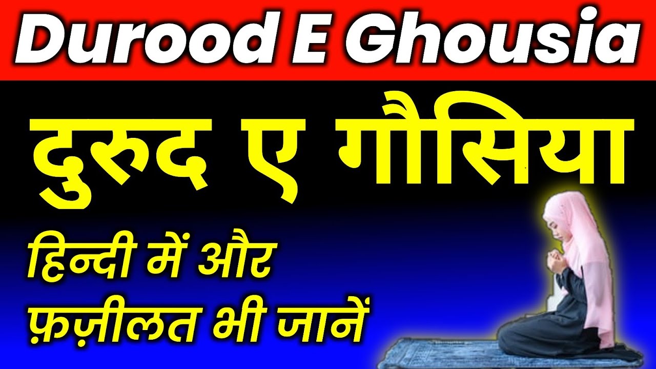 Durood E Ghousia in Hindi mein | Durood E Ghousia | Durood E Ghousia ki ...