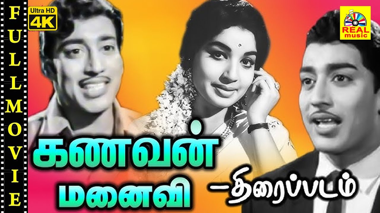 சூப்பர் ஹிட் ஆக்சன் திரைப்படம் :கணவன் மனைவி 1976 Tamil Old Classic ...