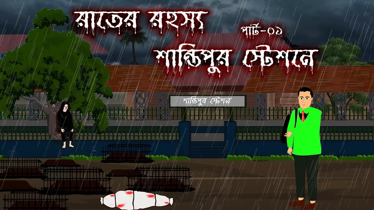 "রাতের রহস্য : শান্তিপুর স্টেশনে" Part-01 | 2D বাংলা ভূতের গল্প ...