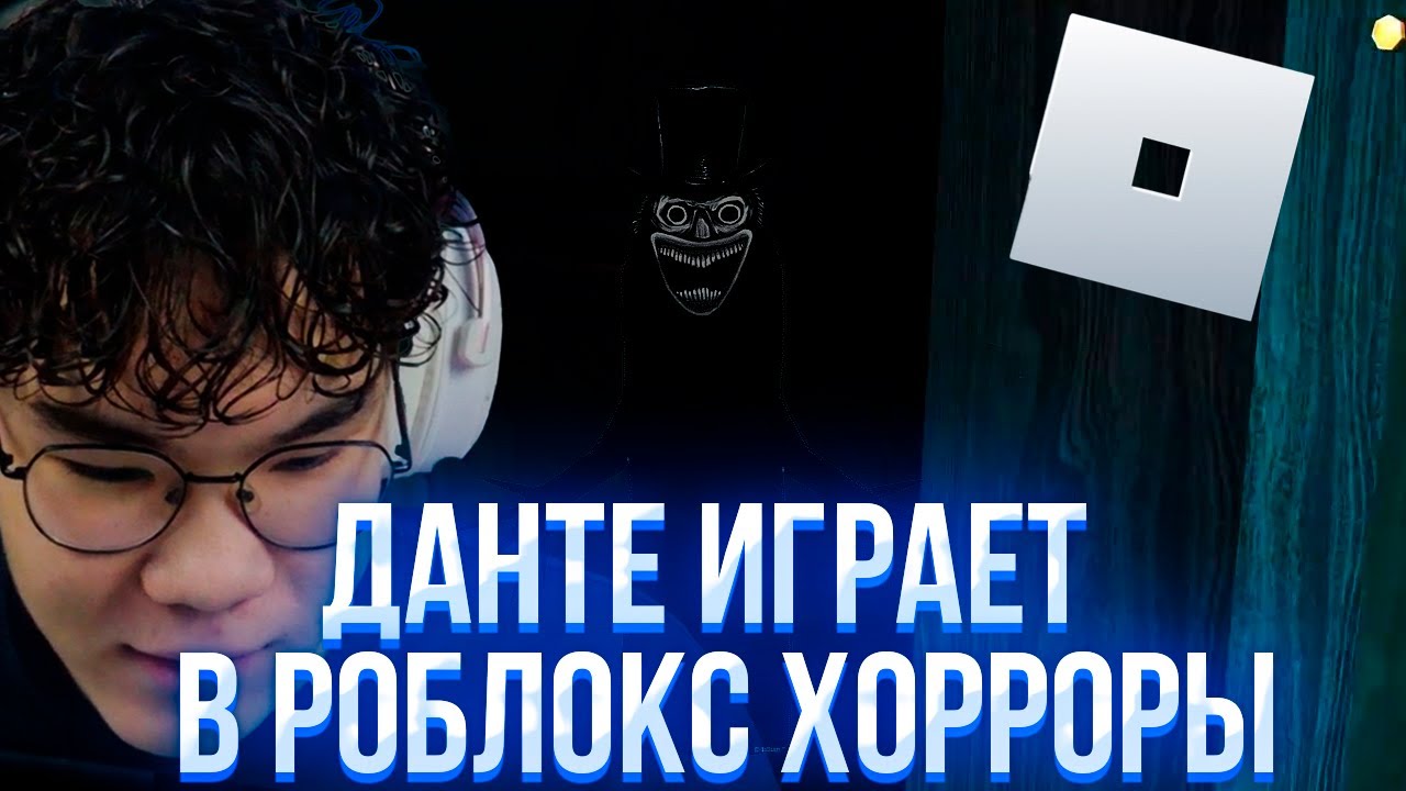 ДАНТЕ ИГРАЕТ В РОБЛОКС ХОРРОРЫ | DANTE (VALORANT) - YouTube