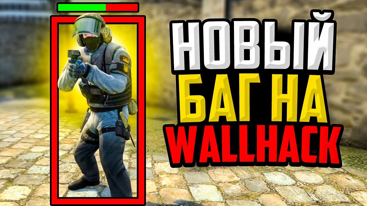 НАШЛИ НОВЫЙ ЖЕСТКИЙ БАГ НА WALLHACK В CS:GO🔥 - YouTube