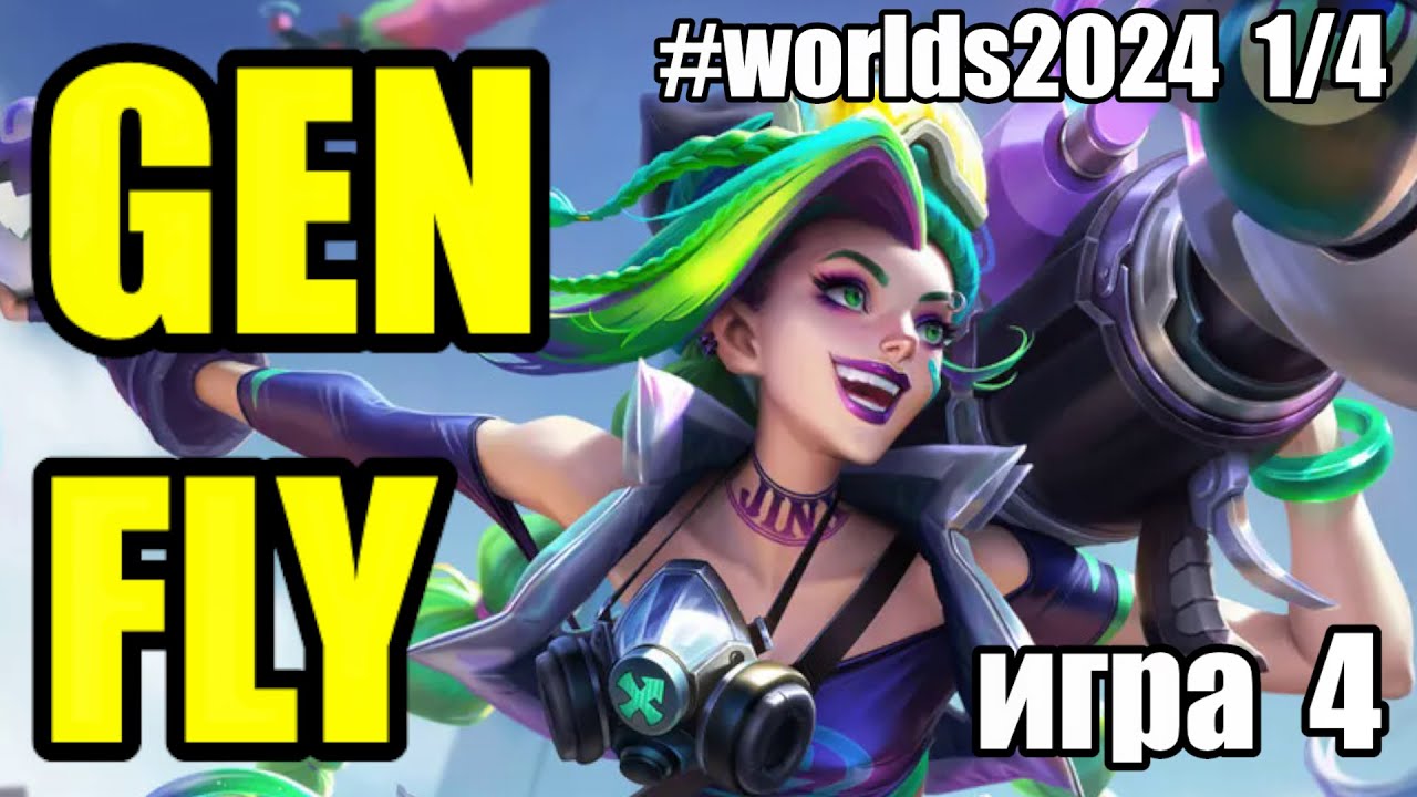 GEN vs. FLY | ИГРА 4 - Worlds 2024 Play-Off | ОБЗОР РАЗБОР ЧМ 2024 | Lolesports League of ...
