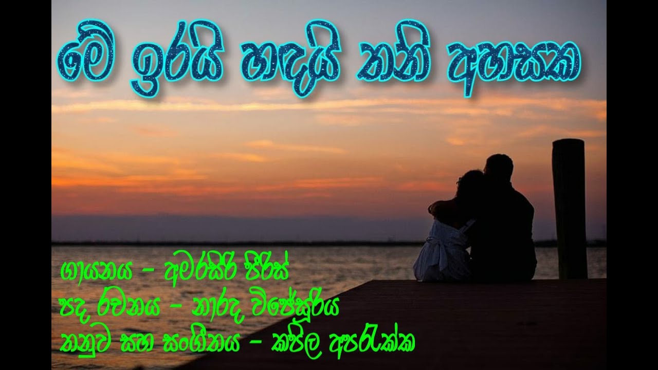 Me Irai Handai Thani Ahasaka By Amarasiri Peiris - YouTube