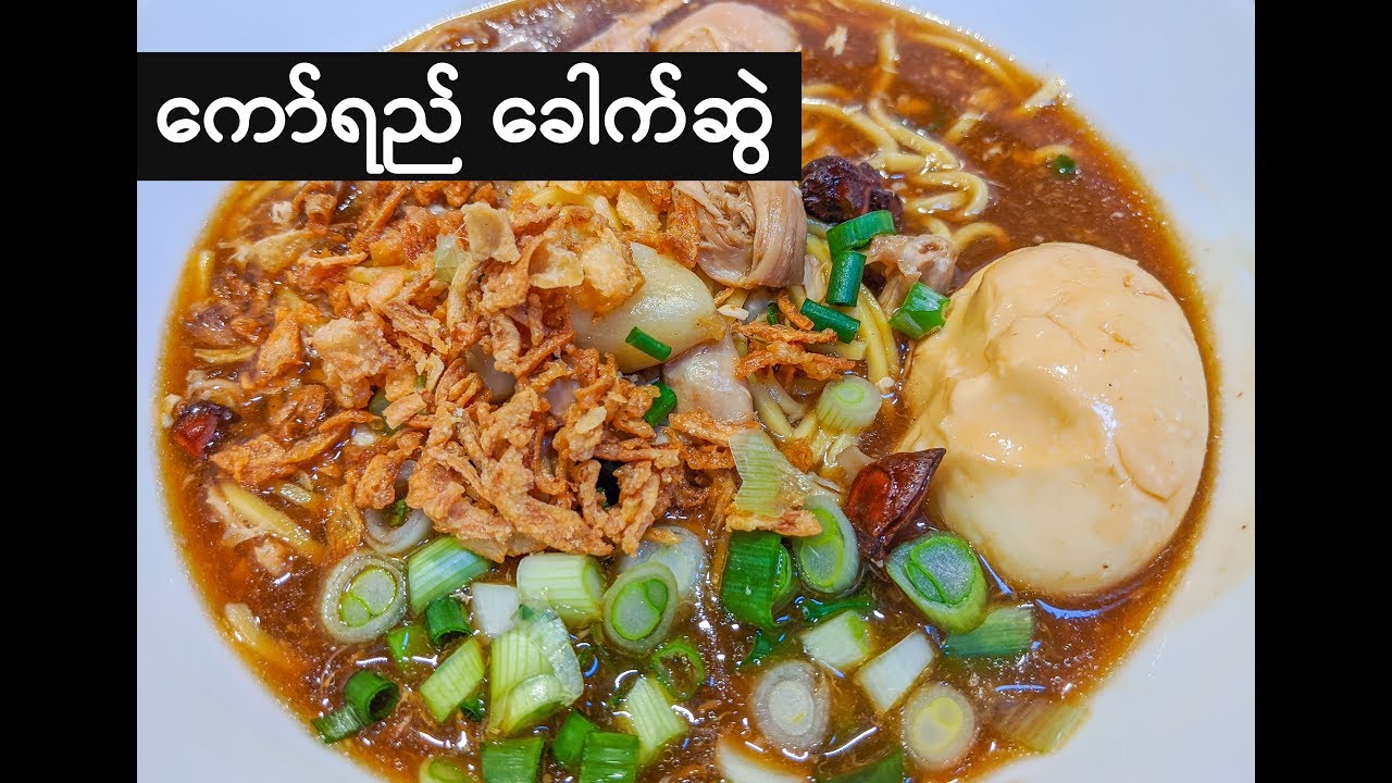 Lor Mee noodle Recipe | ကော်ရည်ခေါက်ဆွဲ - YouTube