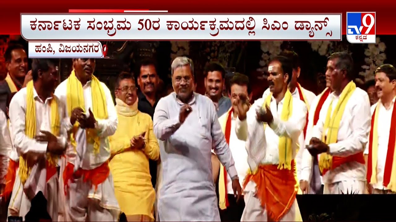 Siddaramaiah Dance To Folk Song At Hampi In Vijayanagara | ವೀರಮಕ್ಕಳ ...