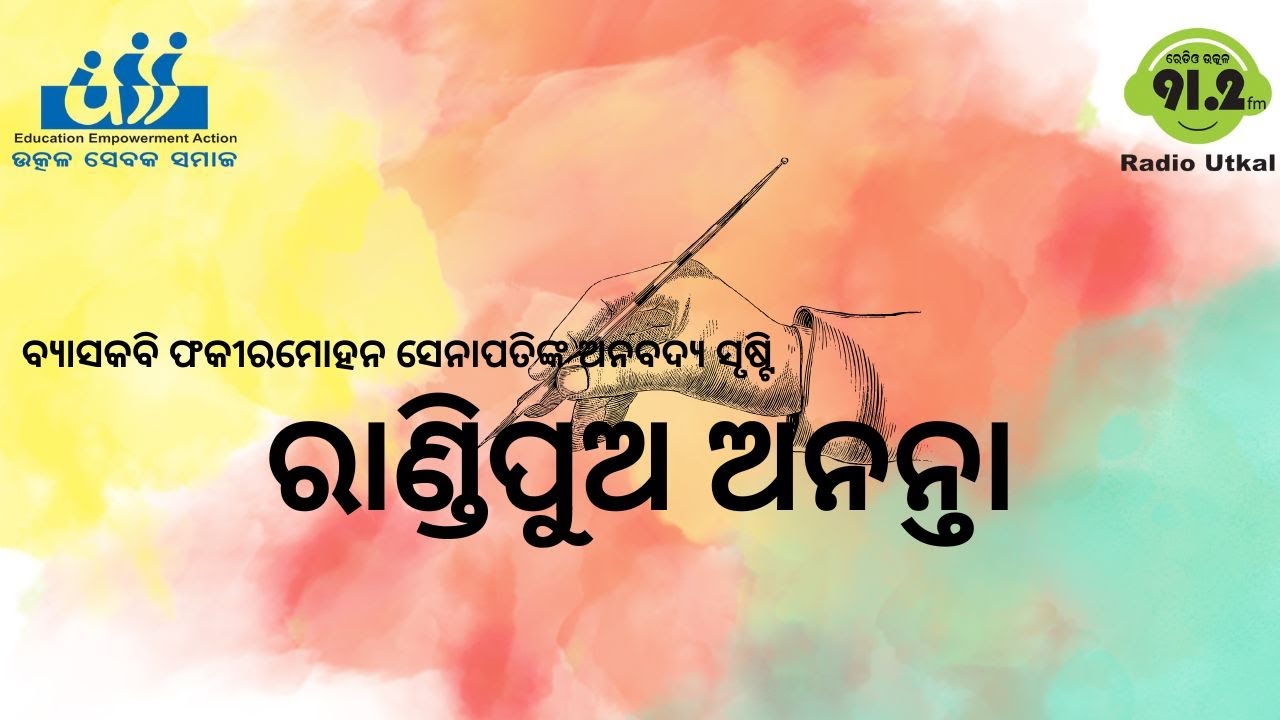 ରାଣ୍ଡିପୁଅ ଅନନ୍ତା | RJ Ankita | 91.2fm Radio Utkal | - YouTube