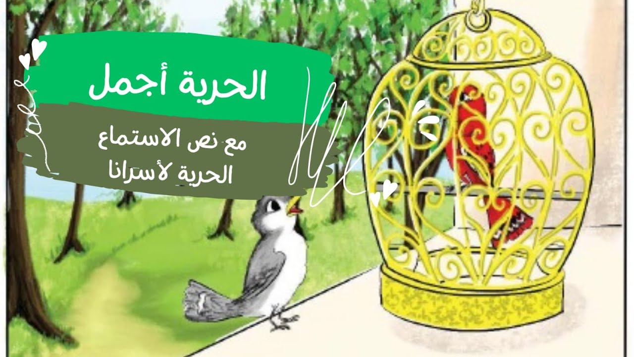 درس الحرية اجمل للصف الثاني الابتدائي + نص الاستماع قناة ya hala kids ...