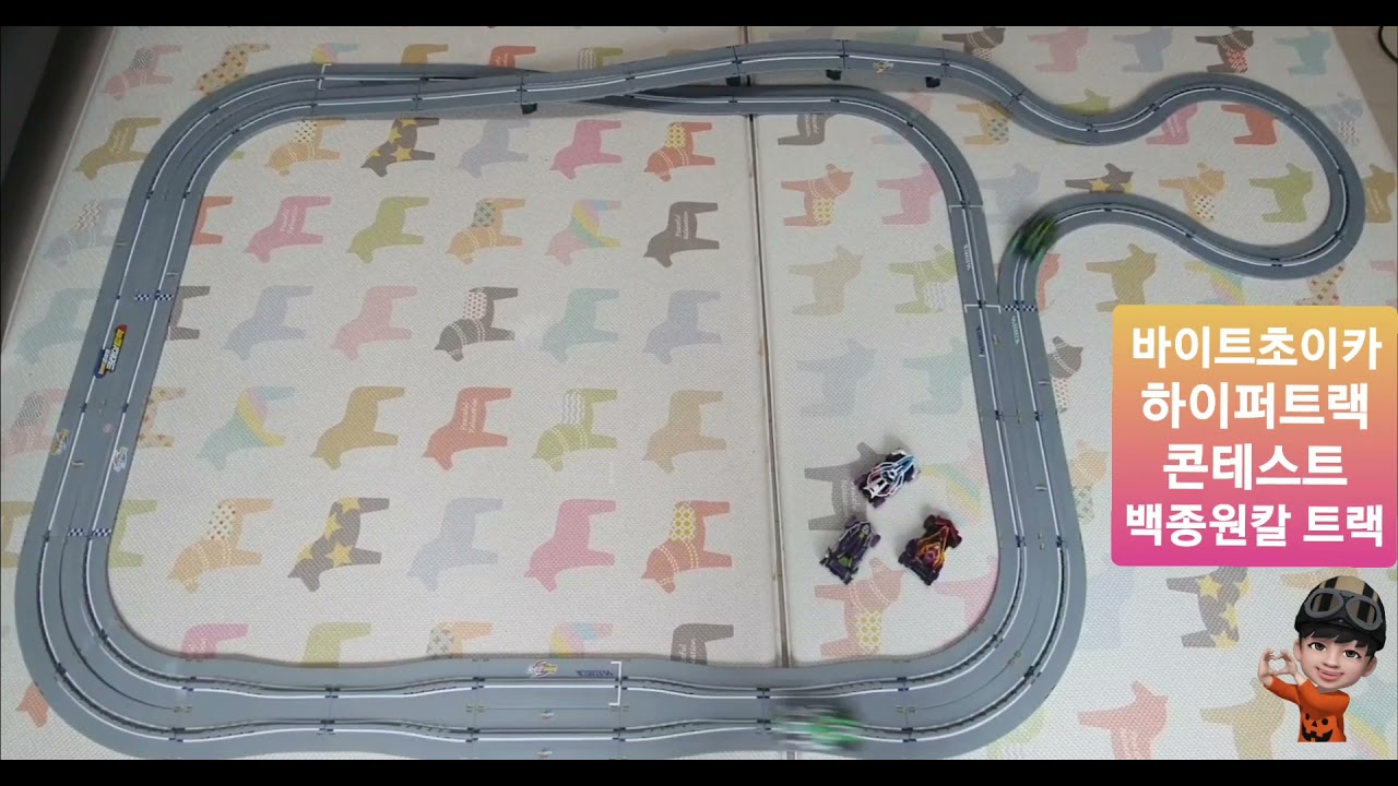 바이트초이카 하이퍼 트랙 레이싱 1 Bite choicar Hyper track racing-1 - YouTube