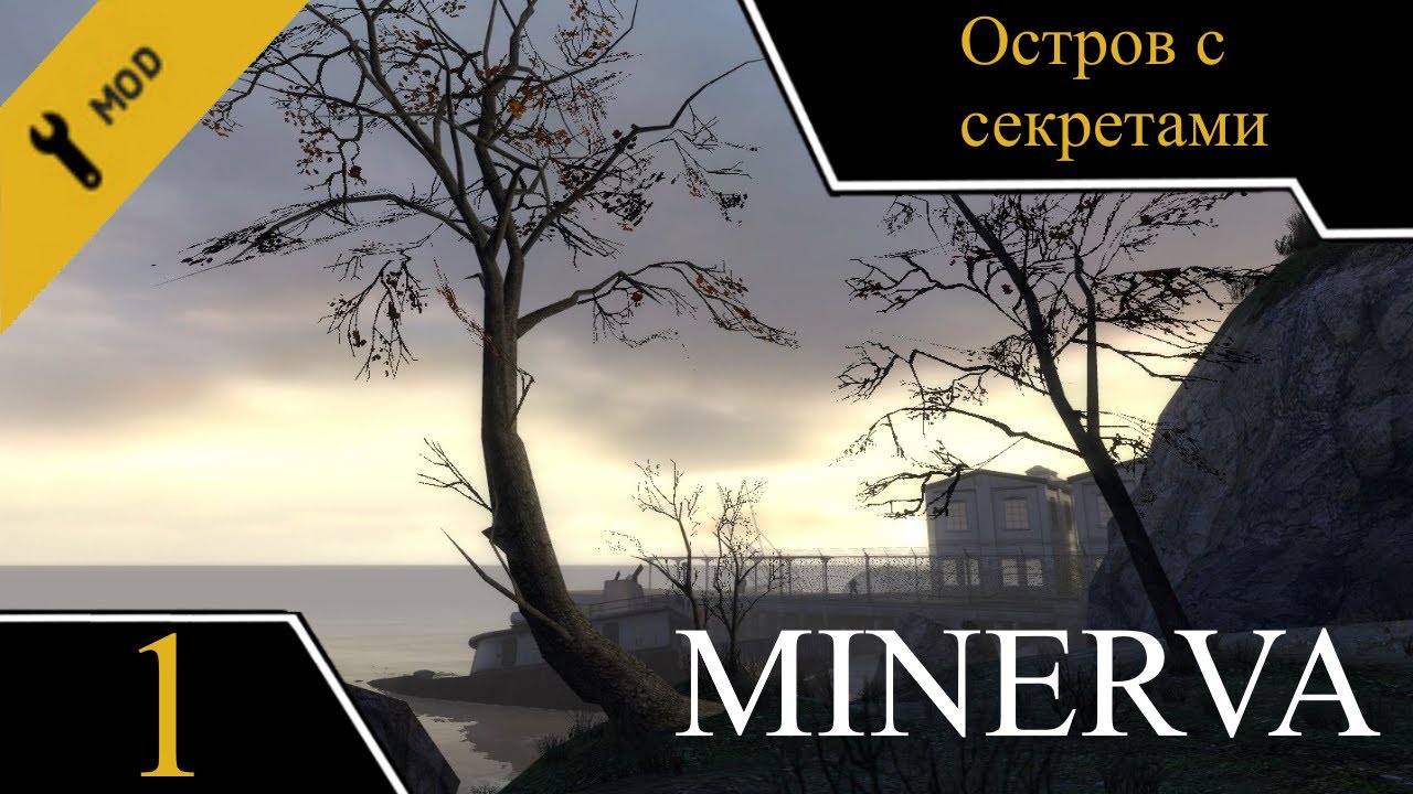 MINERVA - ч. 1 - Half-Life 2: Episode One мод (mods) - Остров с ...