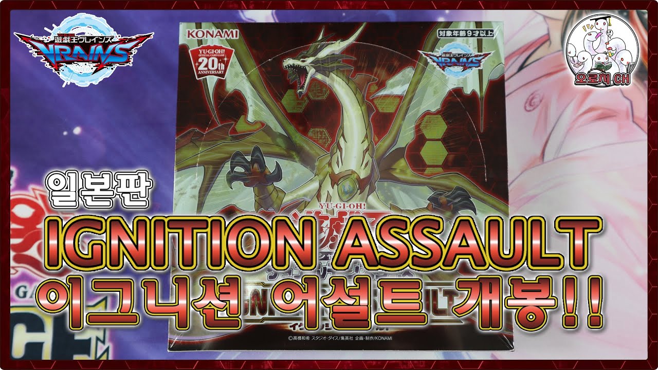 【유희왕】일본판 IGNITION ASSAULT(이그니션 어설트) 개봉!! 遊戯王 Yu-Gi-Oh! - YouTube