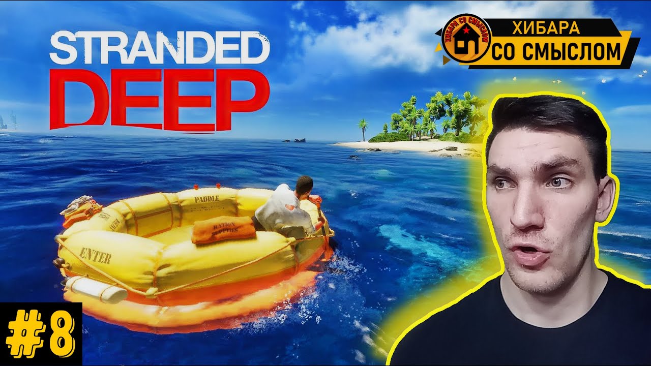 СОБИРАЕМ ВСЁ, ЧТО МОЖНО! - Прохождение Stranded Deep #8 - YouTube