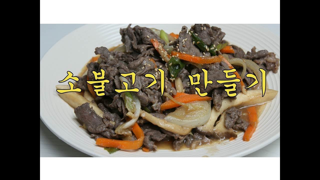 간단하고 맛있는 소불고기 만들기 ㅣSobulgogi Recipe - YouTube