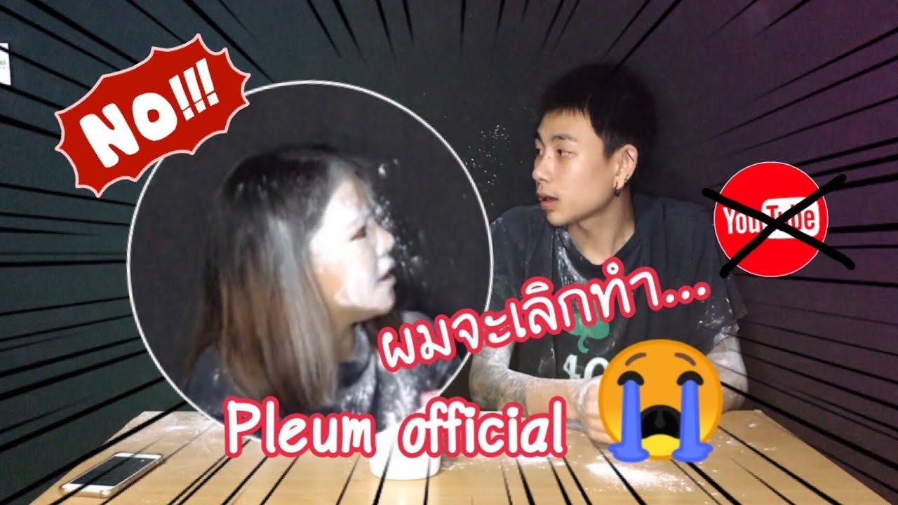 ผมจะเลิกทำ Pleum official แล้วครับ ...!! ลาก่อน... - YouTube