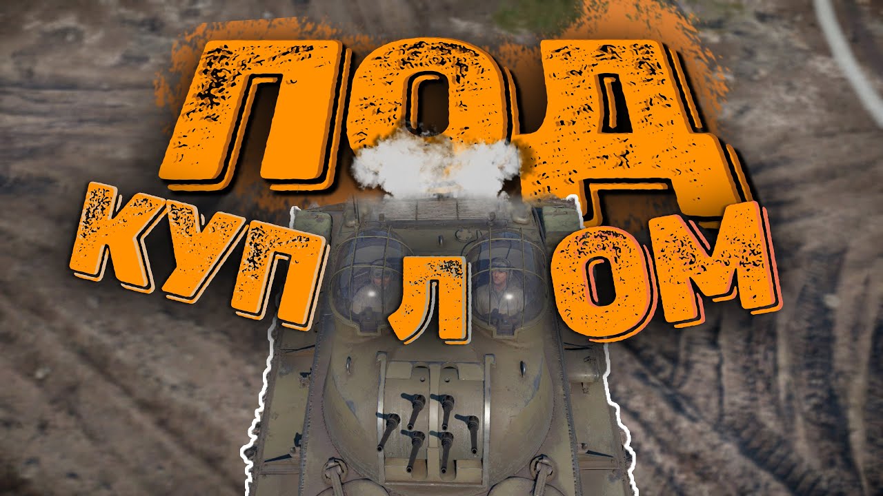 ПОД КУПОЛОМ в War Thunder T77E1 гатлинг на минималках - YouTube