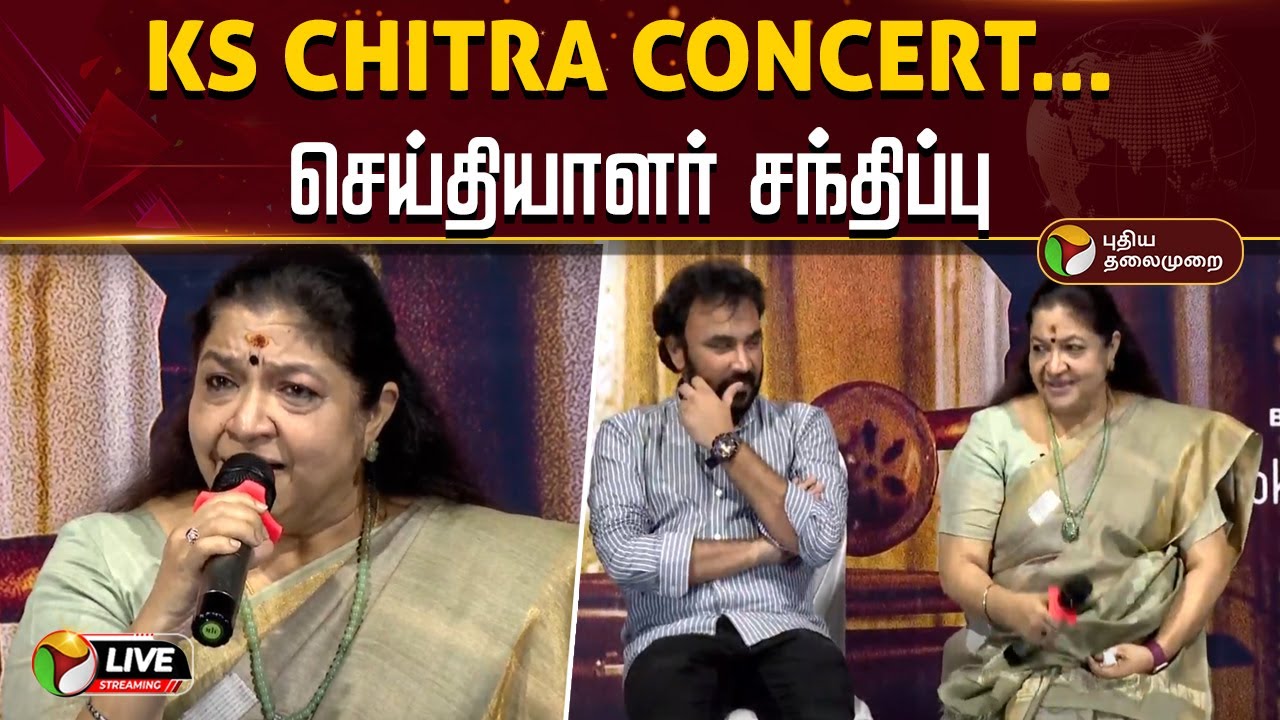 🔴LIVE: KS CHITRA Concert குறித்து செய்தியாளர் சந்திப்பு - YouTube