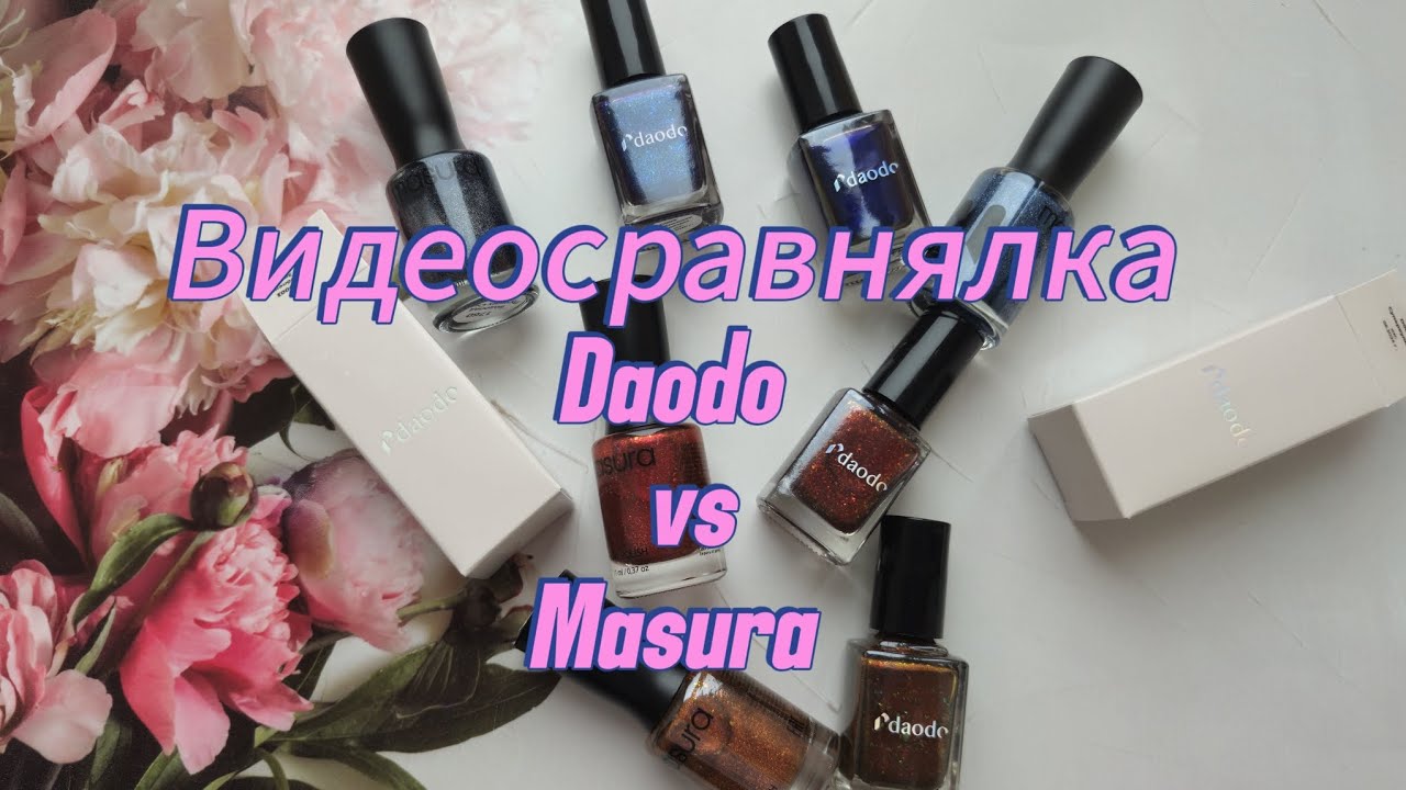 Видеосравнялка Daodo vs Masura 💅Горный мед - Янтарная комната ...