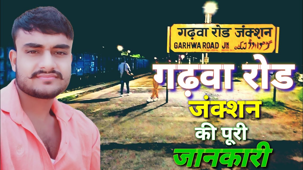 गढ़वा रोड Railway 🚃 जंक्शन |Rehla Station| पलामू का महत्वपूर्ण रेलवे ...