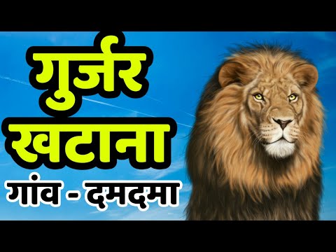 गुर्जर खटाना | Gujjar Khatana | Sagar Khatana | गांव - दमदमा Gav - Damdama | New Gurjars Song 2020