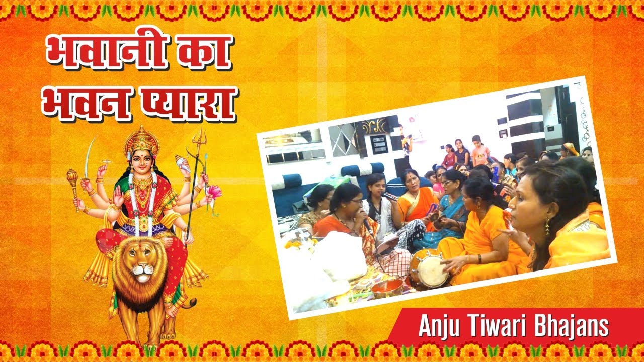 WITH LYRICS │ भवानी का भवन प्यारा │Bhawani Ka Bhawan Pyara │Mata Bhajan ...