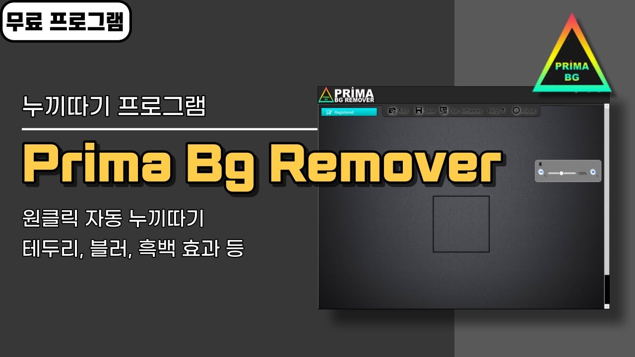 자동으로 사진 배경 지우는 누끼따기 프로그램 Prima Bg Remover! 다양한 효과&쉬운 사용법, 원본 크기로 저장 ...