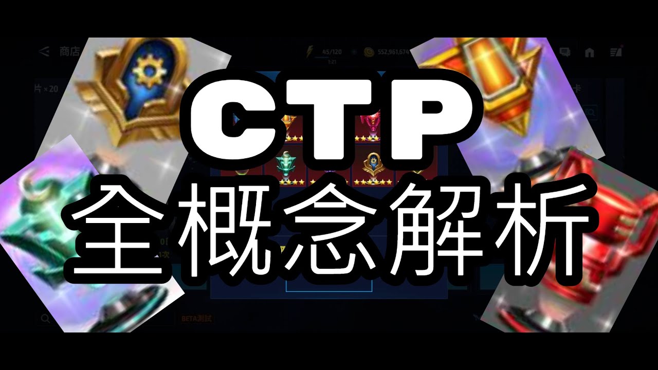-漫威 未來之戰- 關於CTP特裝你該知道的概念~ 各式各樣CTP適合哪些角色? 重鑄該怎麼玩?! 全方位解析給你聽!! Marvel ...