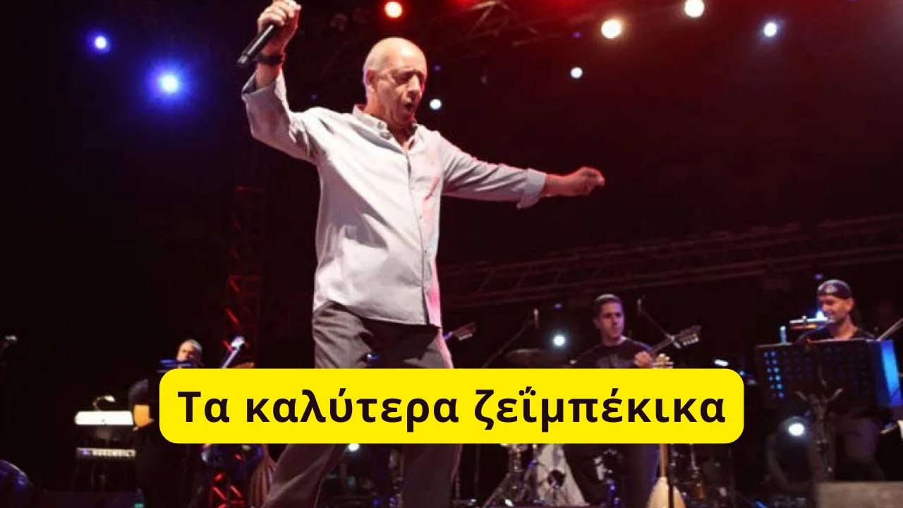 Δημήτρης Μητροπάνος - Τα καλύτερα ζειμπέκικα - YouTube